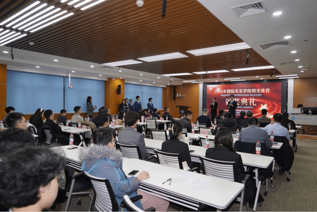 2025年国际关系学院阳光体育颁奖典礼圆满举行-国际关系学院